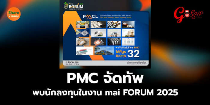 PMC จัดทัพพบนักลงทุนในงาน mai FORUM 2025 | Share2Trade